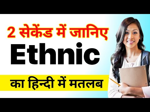 Ethnic meaning in hindi|ethnic ka matlab|english lessons for beginners|learn english speaking