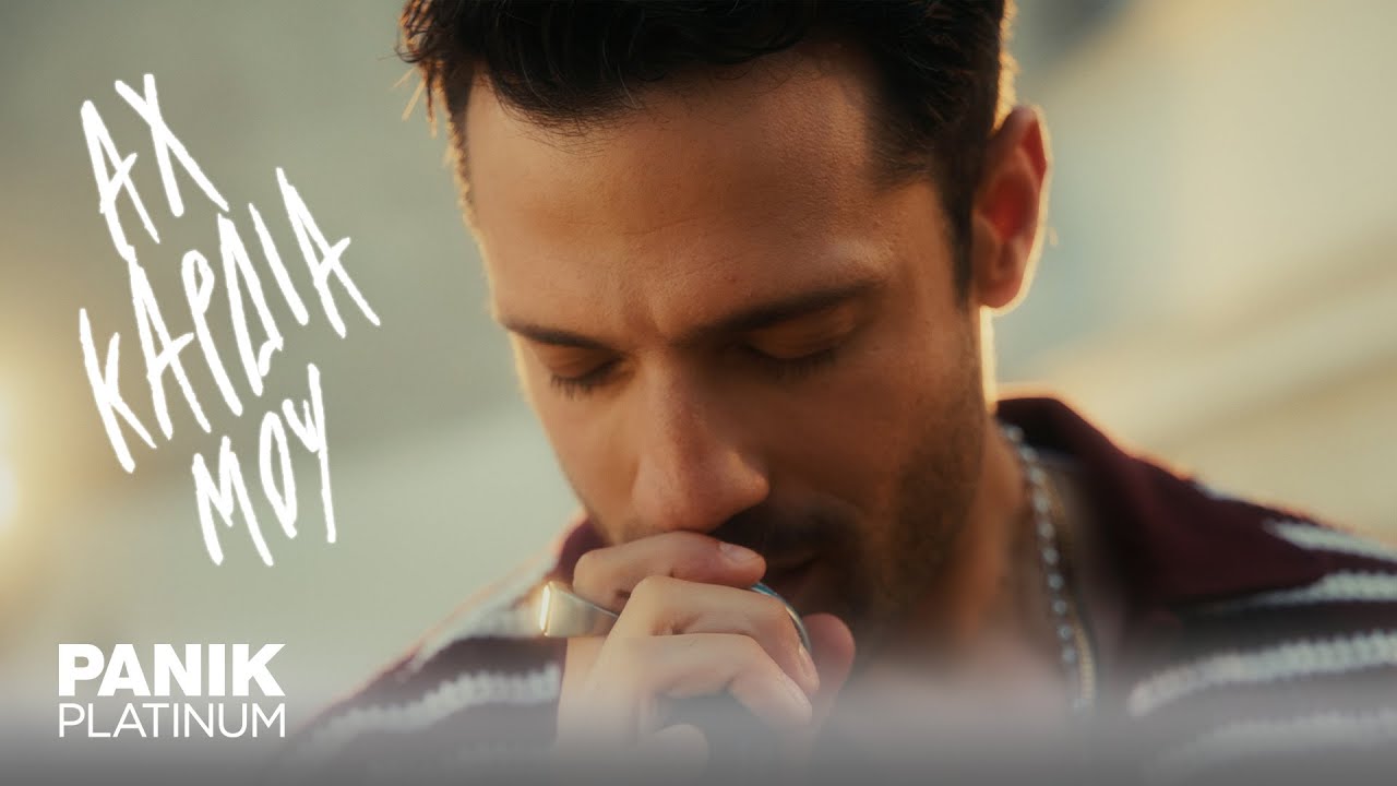 Lyrics & Translations of Ach Kardia Mou by Konstantinos Argiros | Popnable