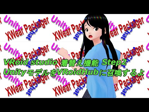 Ringo 🍎🍎🍎さんの写真・動画 VRoid studio オープンβテスト中の着せ替え機能を使ってUnityモデルをVRMに変換してVRoidHubにアップロードするデモンストレーション ...