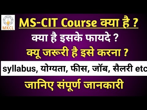 MSCIT कोर्स क्या है ? MSCIT course in हिंदी। MSCIT Full information #mscitcourse #mscit