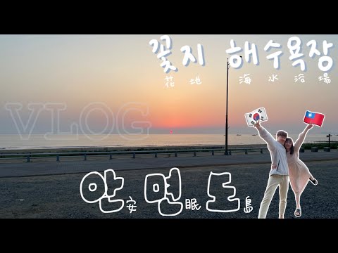 跟韓國男友到海邊躺在後車廂看夕陽🌅 - 在韓阿一欸👉🏻아이애 (@ahyi_ae) | Dcard