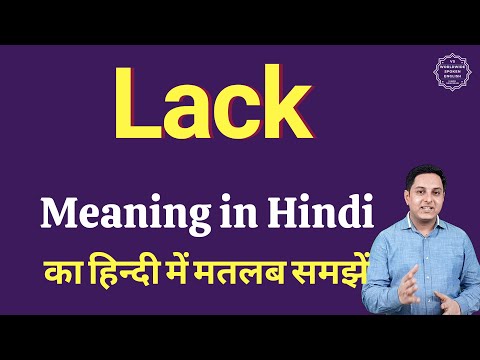 Lack meaning in Hindi | Lack का हिंदी में अर्थ | explained Lack in Hindi