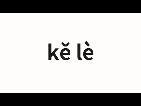 How to pronounce kě lè | 可樂 (Cocoa in Chinese)