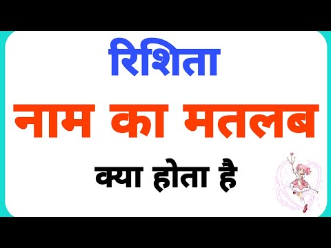 Rishita name ka arth //Rishita name ka matalab //Rishita name ka ladki kesi hoti hai //