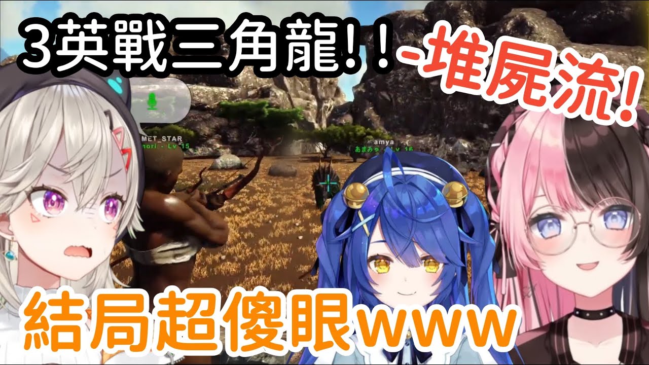 【VCR ARK精華】*峰迴路轉* 3人大戰三角龍! 但結局直接傻爆眼ww【橘ひなの】【小森めと】【天宮こころ】 | Hololive烤肉架協會