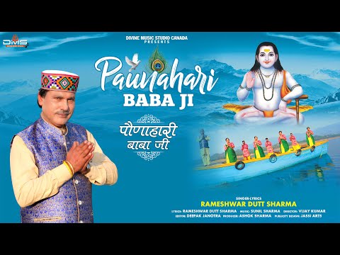 Paunahari Baba Ji | Rameshwar Dutt Sharma | Sunil Sharma | Latest Bhakti Songs | DIVINE MUSIC STUDIO