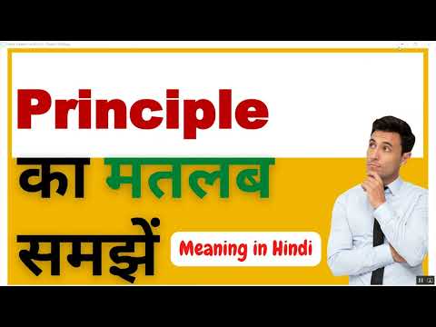 Principle Ka Kya Matlab Hota Hai | Principle Meaning in Hindi | Principle का हिंदी में अर्थ