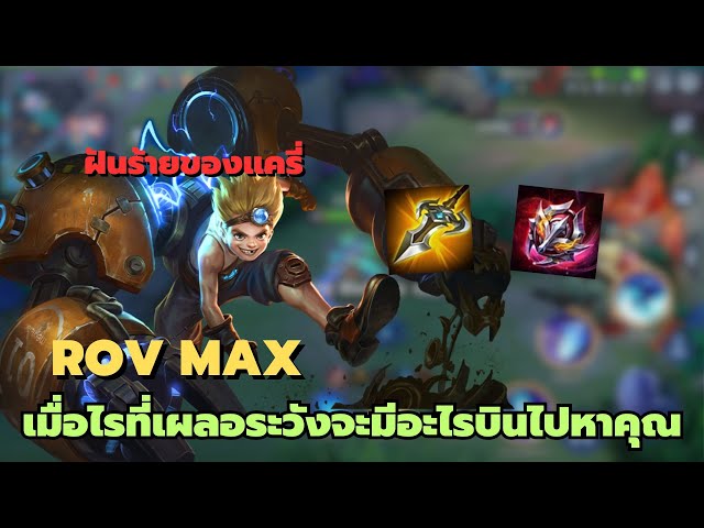 Rov : Max เมื่อไรที่เผลอระวังจะมีอะไรบินไปหาคุณ ฝันร้ายของแครี่ ...