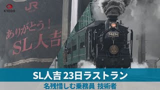 SL人吉、23日ラストラン 名残惜しむ乗務員、技術者|47NEWS（よんななニュース）