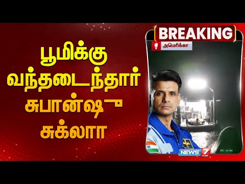 🛑LIVE: பூமிக்கு வந்தடைந்தார் சுபான்ஷு சுக்லா | Breaking News | Live Updates | News7 Tamil