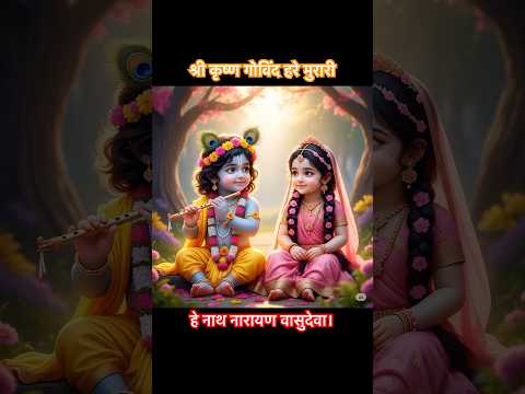 Baal Roop Krishna & Radha | Shree Krishna Govind Hare Murari | #krishna #radhakrishna #radha #hindu
