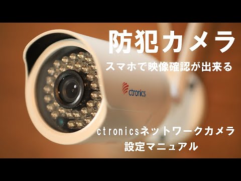 防犯カメラ・スマホで映像が見られるネットワークカメラ・ctronics(中国深圳製)・使い勝手はいいのですが難点が、説明書の文字が小さく分かりにくかったので設定マニュアルを作ってみた!