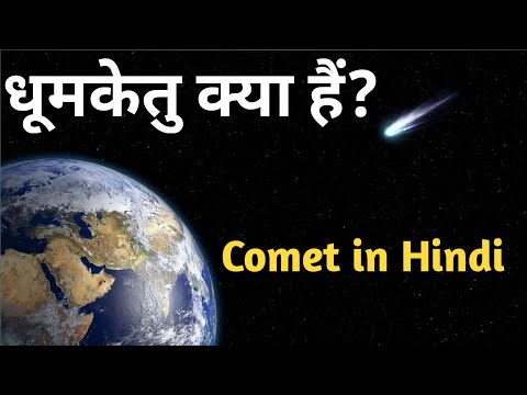 धूमकेतु क्या है? जाने इसकी सरंचना और सबकुछ | Comet in Hindi