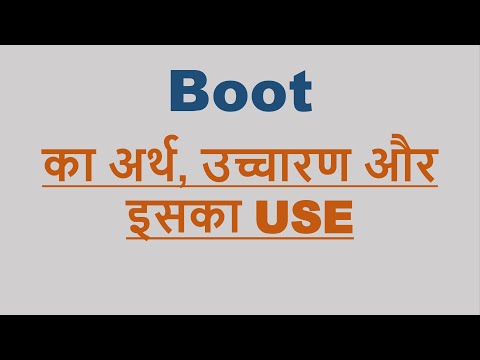 Boot ka kya matlab hota hai, Boot meaning in Hindi