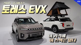 토레스 EVX(U100) 종합정보 : 다나와 자동차