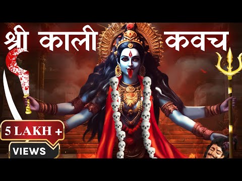 SHREE KALI KAVACH With Lyrics | शत्रुनाशक कालिका कवच | Powerful Kali Mantra | Chamunda Mantra