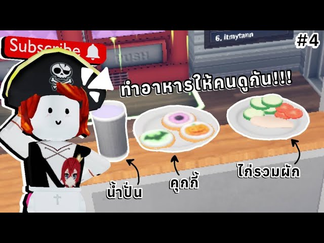 Roblox : Generic Cooking Game 🍳 เมื่อพี่ริลมาทำอาหารให้คนดูกิน!!! 😋🍴 ...