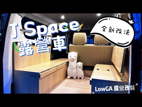J Space 大床+馬桶+冰箱!怎麼辦到的?全新床椅木作大公開~搶鮮看👀 「LowGA 露營改裝」