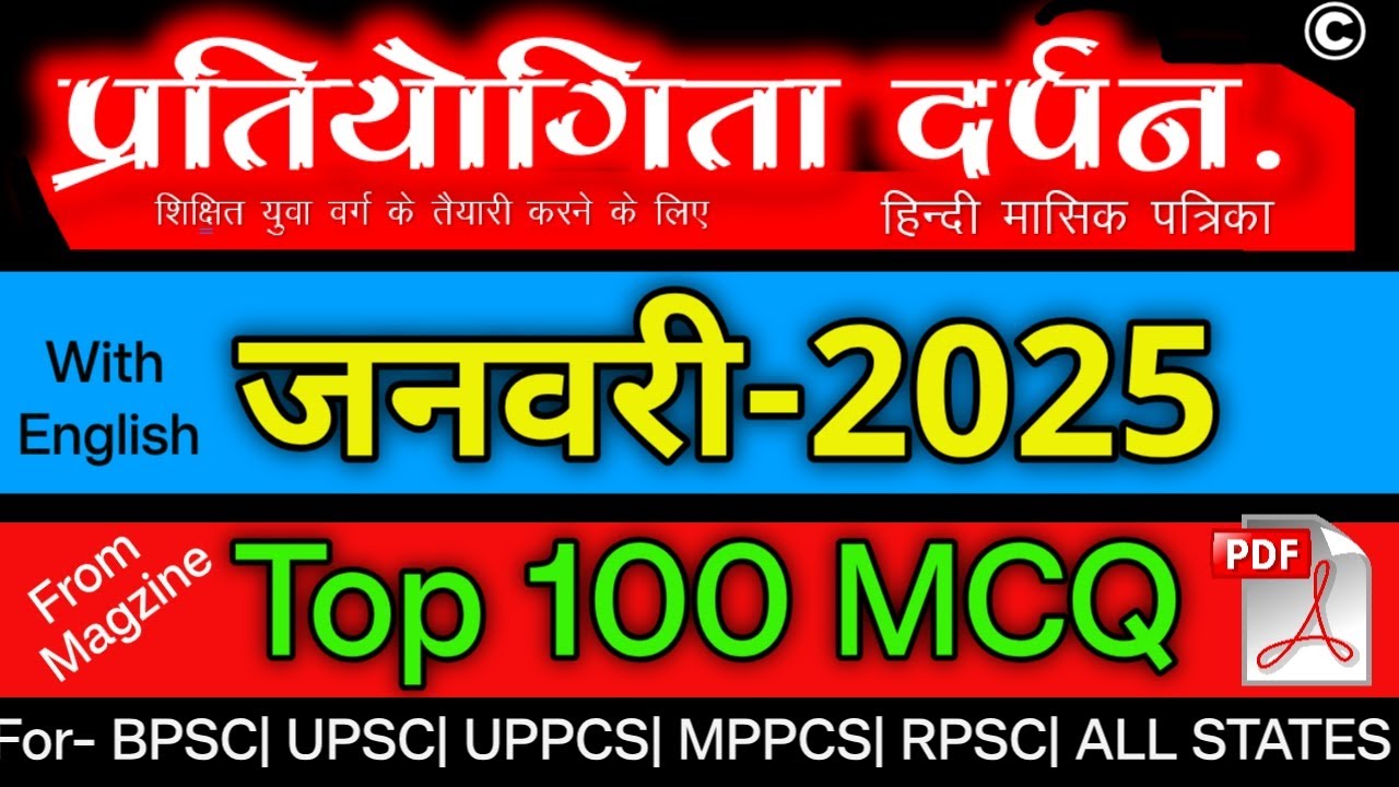 प्रतियोगिता दर्पन जनवरी 2025 TOP 100 MCQ ||  January 2025 V.V.Imp 100 MCQ with Explanation