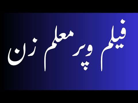 How to pronounce فیلم سوپر معلم زن Perfectly? How to speak فیلم سوپر معلم زن?