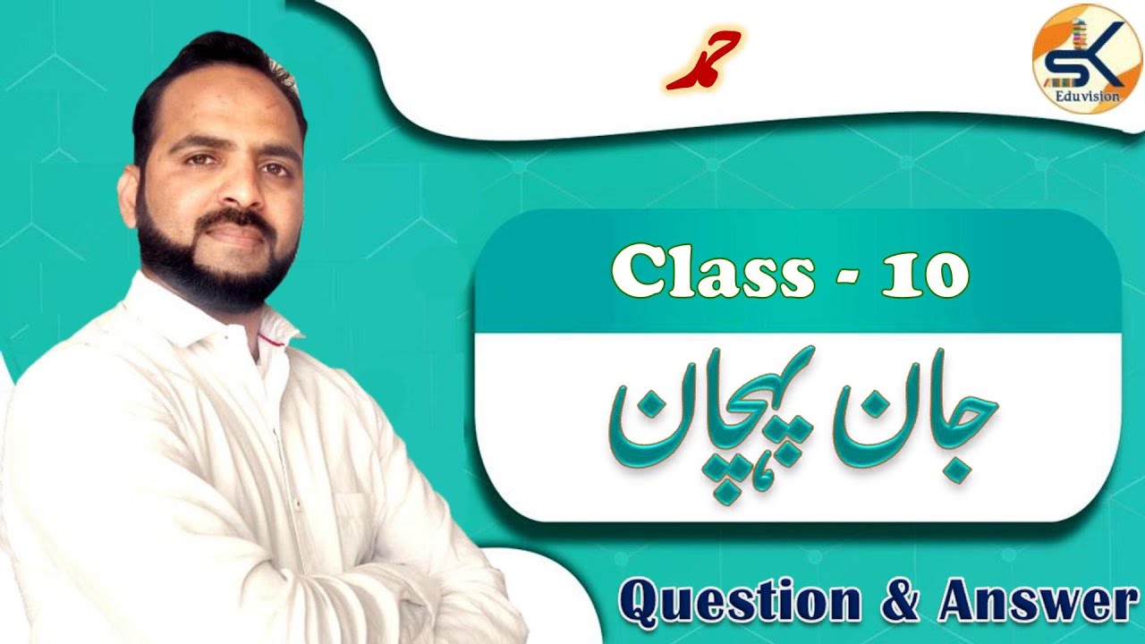 Urdu Class 10 Chapter 1 Hamd Question Answer || Ismail Merathi || #Shahzad_Sir #urdu #term2
