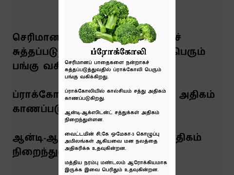 Broccoli Benefits | Tamil Tips | Tamil Health | #shorts #shortsfeed #trending