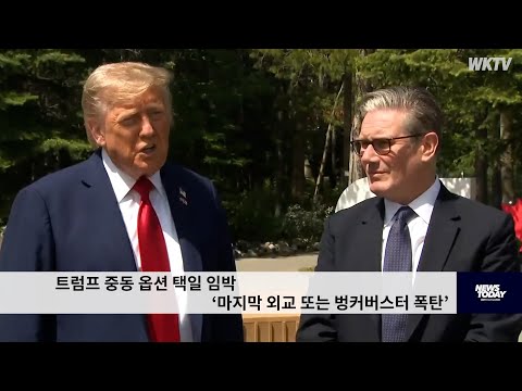 트럼프 중동 옵션 택일 임박 ‘마지막 외교 또는 벙커버스터 폭탄’
