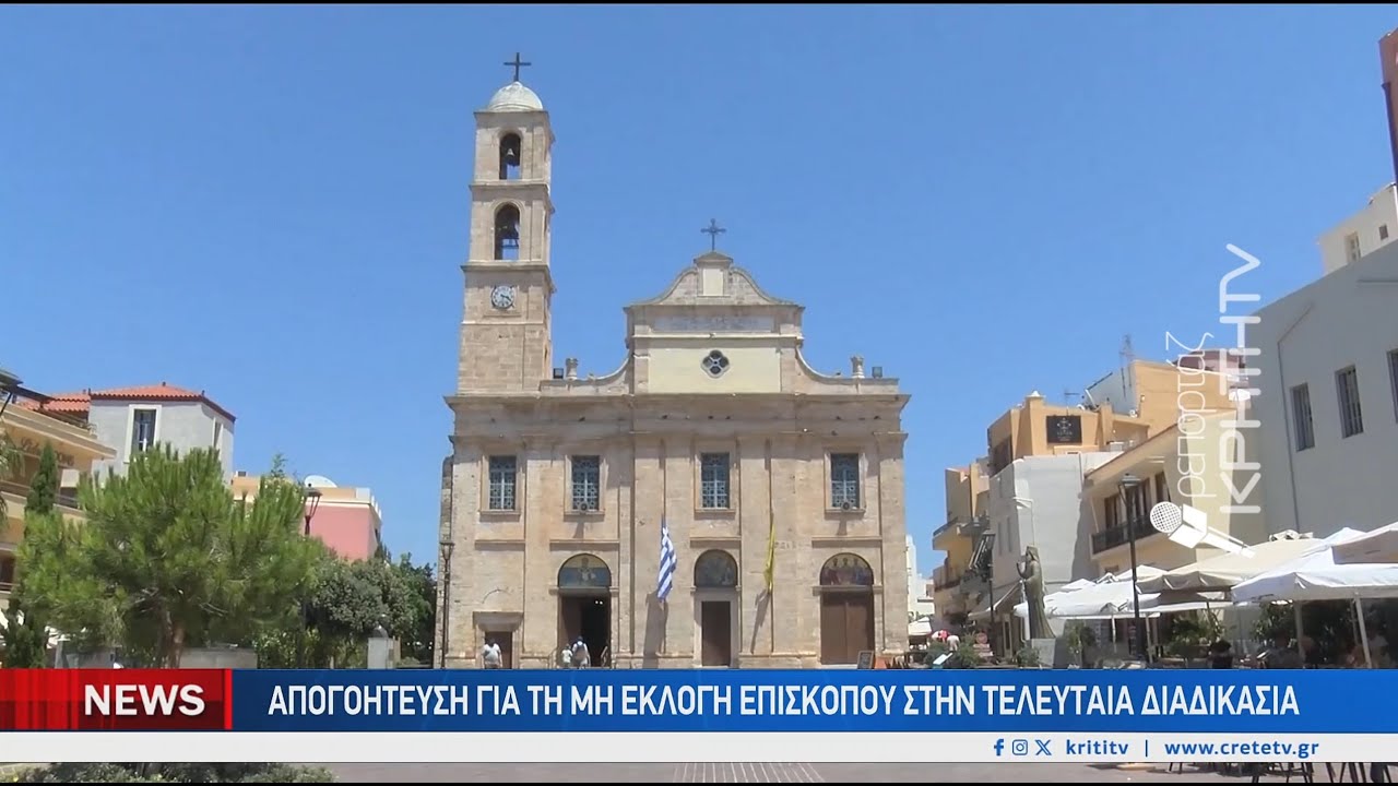Αγωνία στα Χανιά για την εκλογή νέου Μητροπολίτη Κυδωνίας και ...