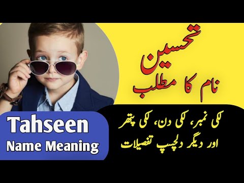 Tahseen Name Meaning In Urdu | Tahseen Naam Ka Matlab | تحسین نام کے معنی |