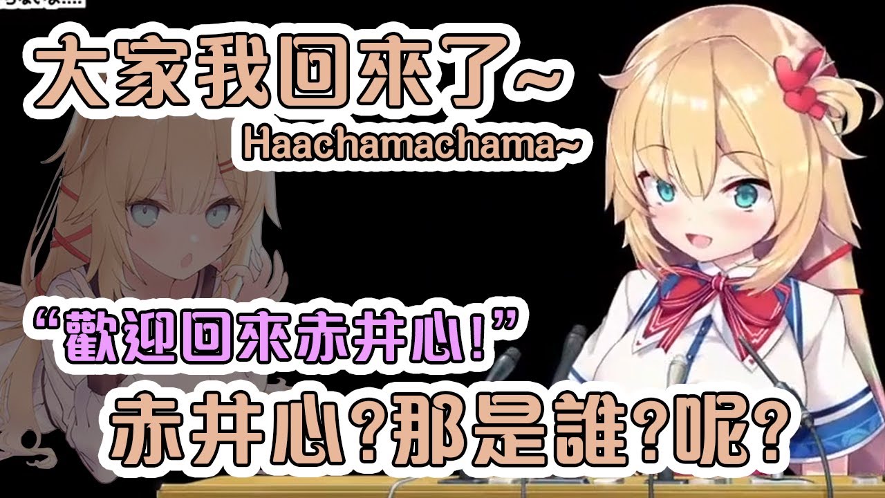 Haachama完全復活!!!呀呢..只是Haachama...?心大人呢...?【Hololive中文】 | Hololive烤肉架協會