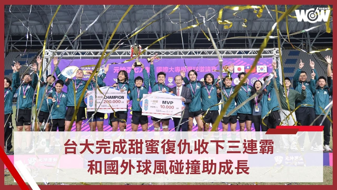 《橄欖球》台大完成甜蜜復仇收下三連霸 和國外球風碰撞助成長 - WOWSight