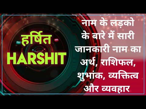 Nameology - HARSHIT naam ke vyakti kaise hote hai|| HARSHIT whatsapp status|| HARSHIT naam ka mtlb