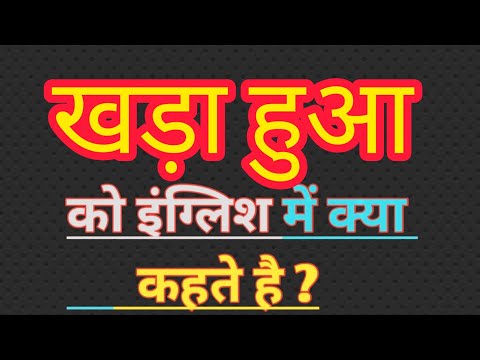 เคเคกเคผเคพ เคนเฅเค เคเคพ เคเคเคเฅเคฒเคฟเคถ เคฎเคคเคฒเคฌ | Khada hua ka english meaning || Stood up meaning in hindi
