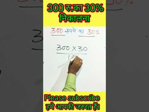 300 रु.का 30% निकालना।30 percent 300 rupay ka kease nikale।#mathstricks#ssc#percentage#ssccgl#sscgd।