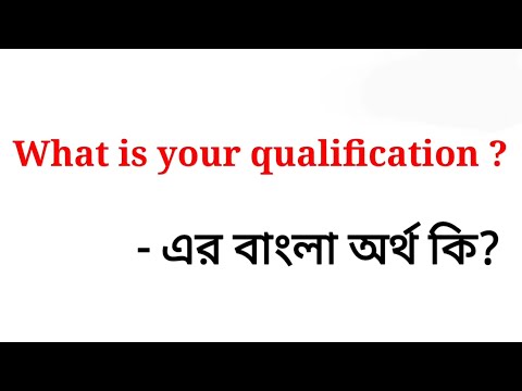 What is your qualification meaning in bengali || What is your qualification এর বাংলা অর্থ কি ?
