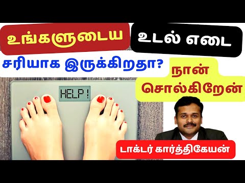 உங்கள் உடல் எடை எவ்வளவு இருக்க வேண்டும்? நான் சொல்கிறேன்