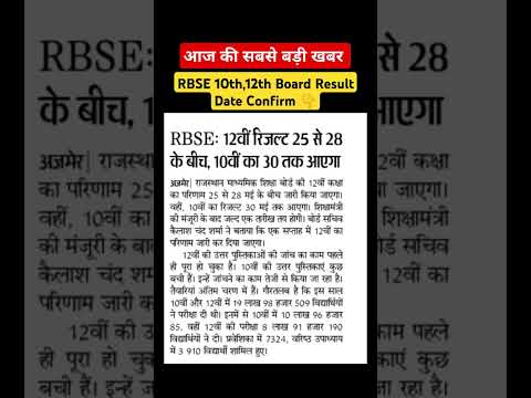 RBSE 10th,12th Board Result 2025 Big News | Rajasthan Board Exam Result Kab Aayega #ShortsVideo