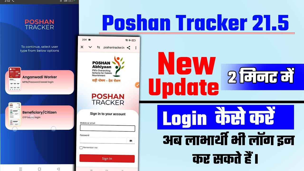 Poshan tracker 21.5 login kaise kare | पोषण ट्रैकर 21.5