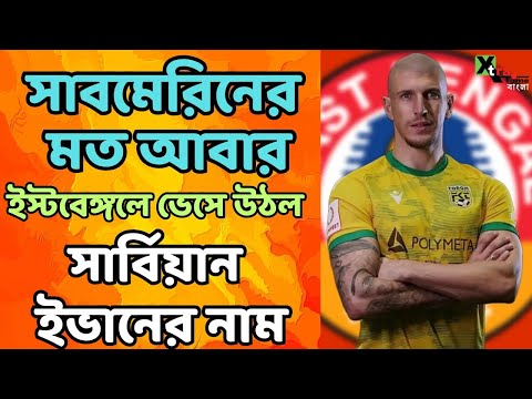 Exclusive: Ivan Miladinovic-এর সঙ্গে আবার কথা শুরু East Bengal-এর! তরুণ ভারতীয় ডিফেন্ডারকে অফার!