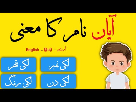 Ayaan Name Meaning in Urdu/Hindi and English - آیان نام کا مطلب || Eduzist