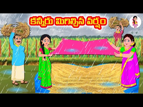 కన్నీరు మిగిల్చిన వర్షం | Telugu Stories | Telugu Kathalu | Atha vs Kodalu Kathalu