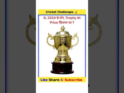2024 के IPL Trophy का Price कितना था? #shorts #cricket #gk #gkquiz #ipl2024 #ipltrophy #trophy