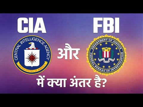 जानें FBI और CIA में क्या अंतर है?