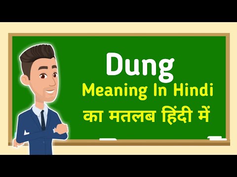 Dung meaning in hindi || Dung का मतलब हिंदी में