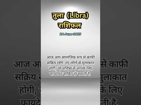 ♎ तुला राशि 24 JUNE 2025 आज का राशिफल | Tula Rashi Aaj Ka Rashifal | Libra Daily Horoscope in Hindi