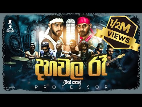 Dahawala Ra (Math Satha) - දහවල රෑ (මත් සතා) | Professor | Official Music Video 2023