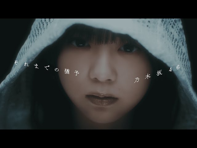 乃木坂46、37thシングル5期生曲「相対性理論に異議を唱える」Music Videoが公開＆先行配信もスタート！ - 日刊エンタメクリップ