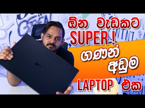 ඕන වැඩකට super ගණන් අඩුම ලැප්ටොප් එක | Asus ExpertBook Laptop in Sinhala - Sri Lanka - Review Master