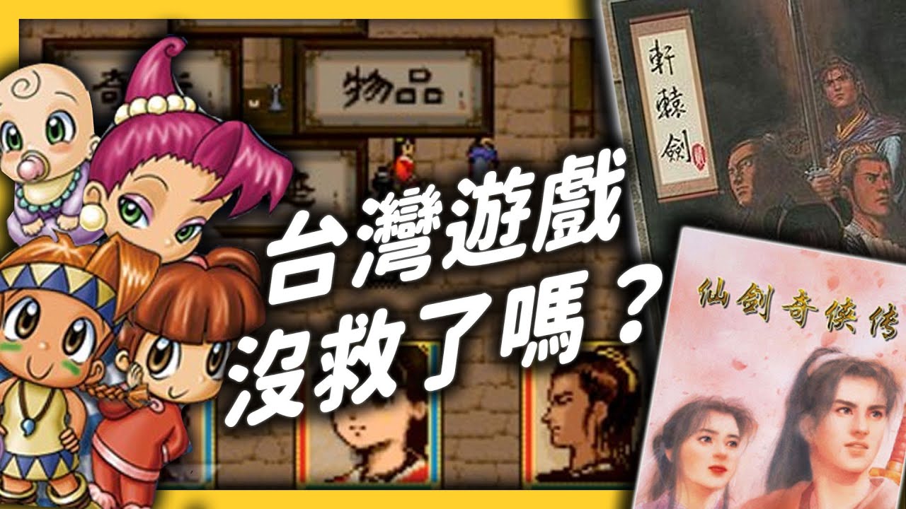 Re 閒聊 Cheap 閒聊台灣遊戲發展史 看板c Chat Ptt網頁版