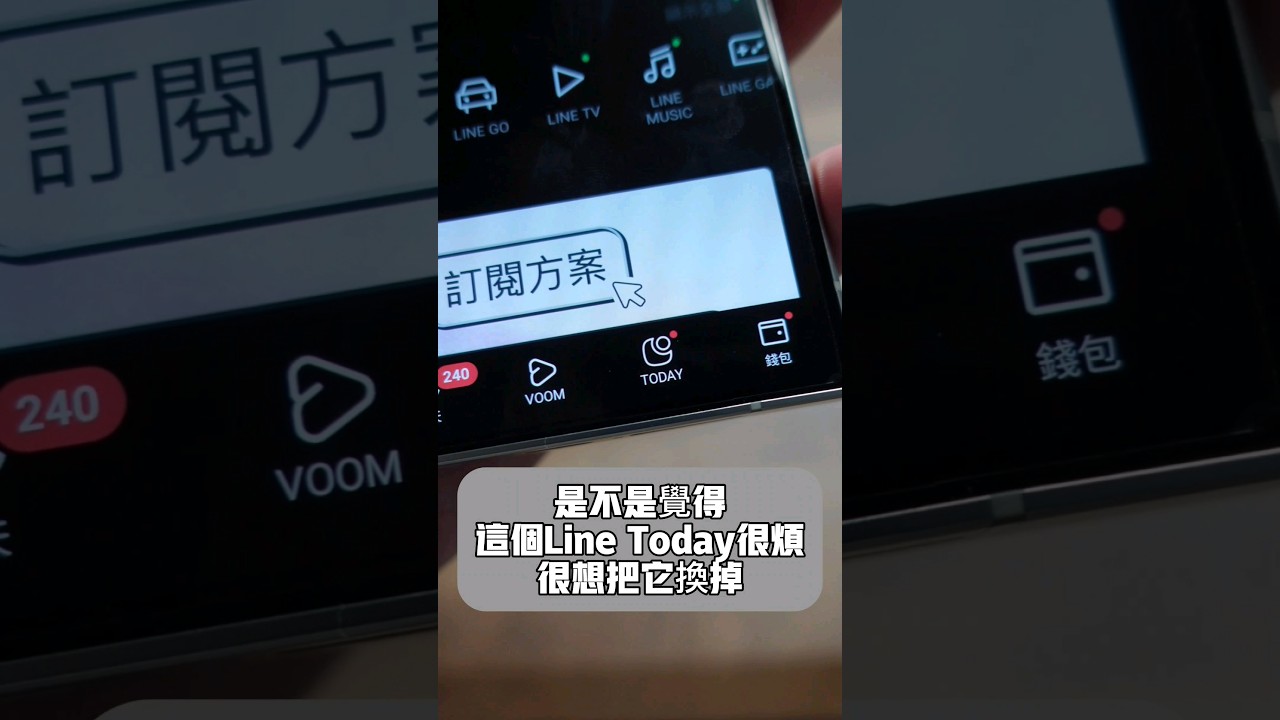 如何把 LINE 的 VOOM 關掉？一步步設定教學